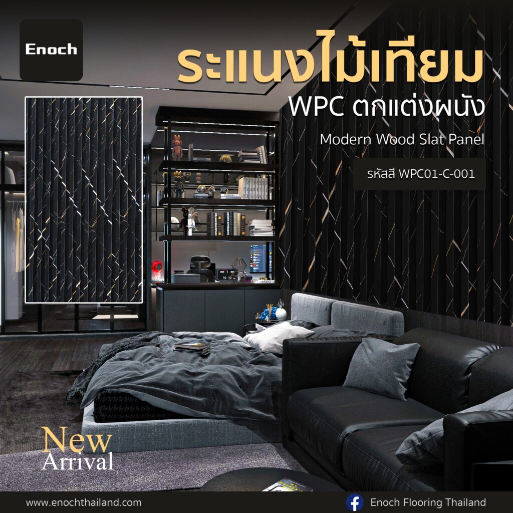 Enoch ไม้ระแนงเทียม WPC รหัสสี WPC01-C-001 - กระเบื้อง SPC กระเบื้อง ...